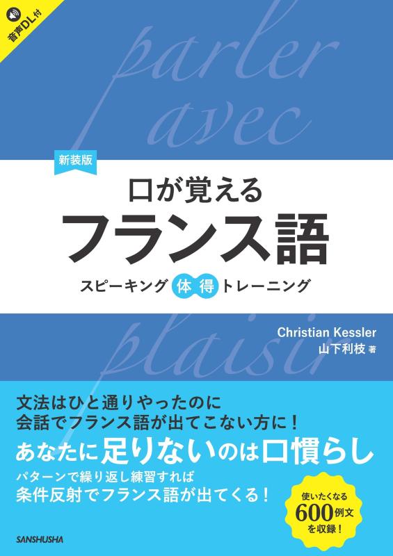 新装版 口が覚えるフランス語 スピーキング体得トレーニング ［音声DL対応］【 ご注文確定のタイミングについて 】 商品は他サイトでも販売しているため、在庫反映にタイムラグが生じる場合がございます。入れ違いで完売となった際は、速やかにメール...