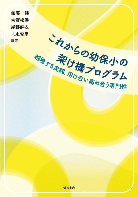 これからの幼保小の架け橋プログラム──越境する実践、溶け合い高め合う専門性【 ご注文確定のタイミングについて 】 商品は他サイトでも販売しているため、在庫反映にタイムラグが生じる場合がございます。入れ違いで完売となった際は、速やかにメールで...