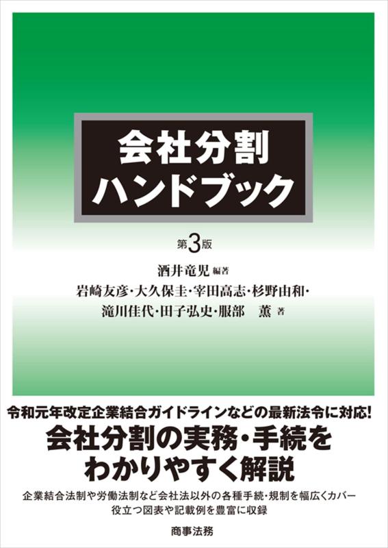 会社分割ハンドブック〔第3版〕【 ご注文確定のタイミングについて 】 商品は他サイトでも販売しているため、在庫反映にタイムラグが生じる場合がございます。入れ違いで完売となった際は、速やかにメールでご連絡の上、キャンセルのお手続きをさせていた...