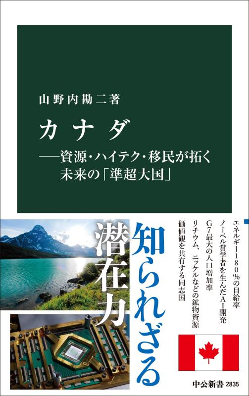 カナダ―資源・ハイテク・移民が拓く未来の「準超大国」 (中公新書 2835)【 ご注文確定のタイミングについて 】 商品は他サイトでも販売しているため、在庫反映にタイムラグが生じる場合がございます。入れ違いで完売となった際は、速やかにメール...