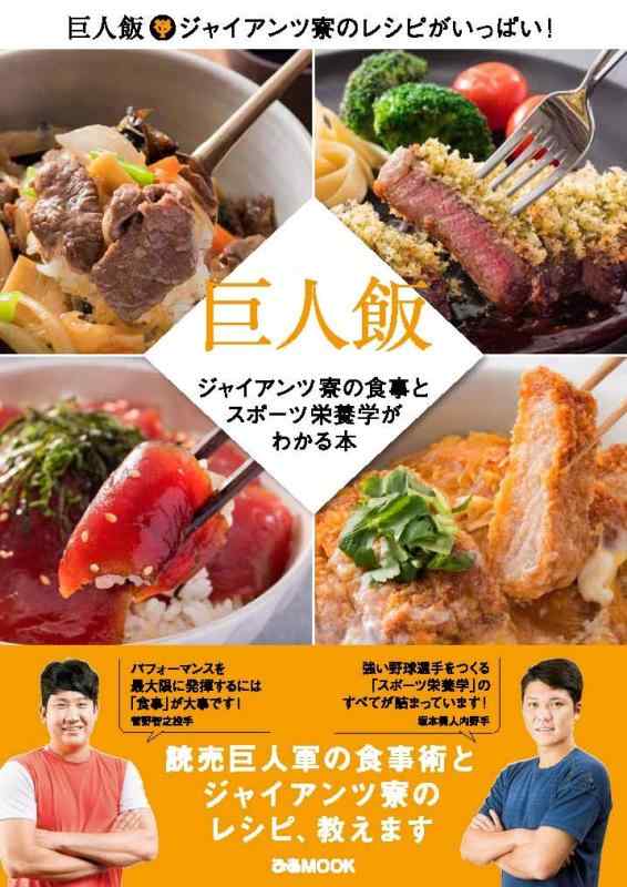 巨人飯 ~ジャイアンツ寮の食事とスポーツ栄養学がわかる本~ (ぴあMOOK)【 ご注文確定のタイミングについて 】 商品は他サイトでも販売しているため、在庫反映にタイムラグが生じる場合がございます。入れ違いで完売となった際は、速やかにメール...