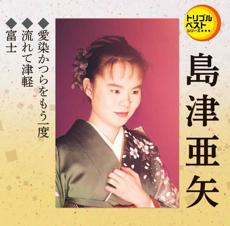 トリプルベスト　島津亜矢1「愛染かつらをもう一度／他2曲」【 ご注文確定のタイミングについて 】 商品は他サイトでも販売しているため、在庫反映にタイムラグが生じる場合がございます。入れ違いで完売となった際は、速やかにメールでご連絡の上、キャ...