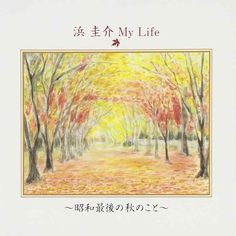 浜圭介My Life~昭和最後の秋のこと~【 ご注文確定のタイミングについて 】 商品は他サイトでも販売しているため、在庫反映にタイムラグが生じる場合がございます。入れ違いで完売となった際は、速やかにメールでご連絡の上、キャンセルのお手続き...