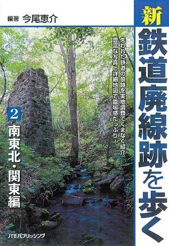 新・鉄道廃線跡を歩く2 南東北・関東編【 ご注文確定のタイミングについて 】 商品は他サイトでも販売しているため、在庫反映にタイムラグが生じる場合がございます。入れ違いで完売となった際は、速やかにメールでご連絡の上、キャンセルのお手続きをさ...
