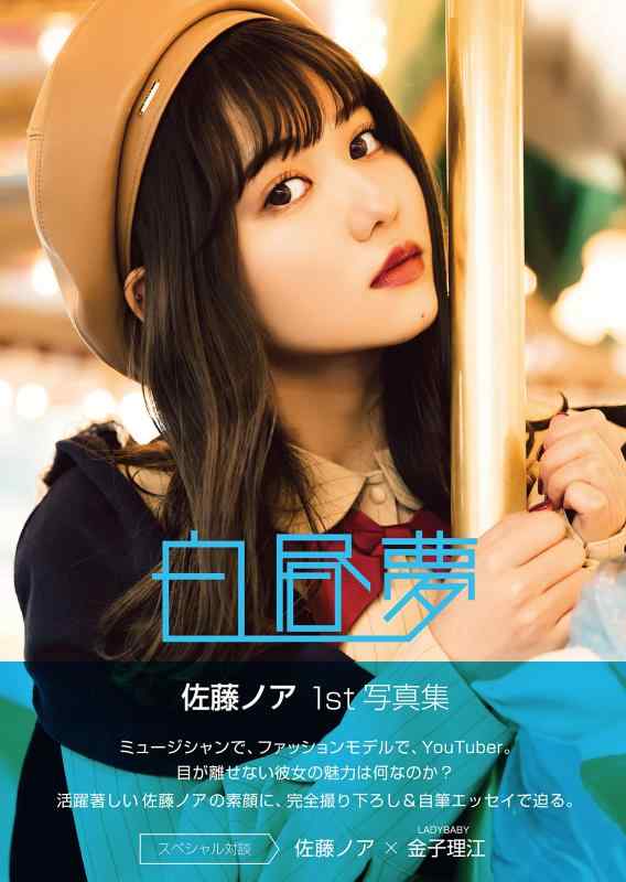 佐藤ノア 1st写真集 白昼夢 (TWJ books)【 ご注文確定のタイミングについて 】 商品は他サイトでも販売しているため、在庫反映にタイムラグが生じる場合がございます。入れ違いで完売となった際は、速やかにメールでご連絡の上、キャンセ...