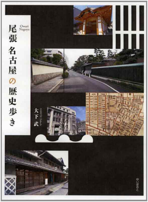 尾張名古屋の歴史歩き【 ご注文確定のタイミングについて 】 商品は他サイトでも販売しているため、在庫反映にタイムラグが生じる場合がございます。入れ違いで完売となった際は、速やかにメールでご連絡の上、キャンセルのお手続きをさせていただきます。...