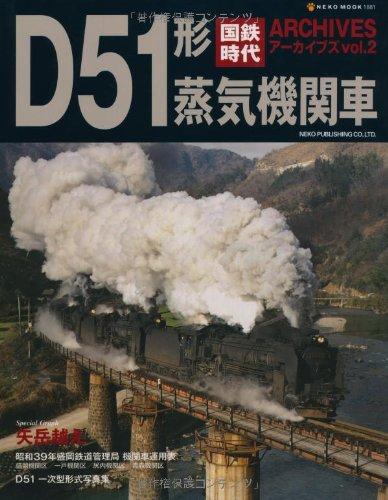 国鉄時代アーカイブズ vol.2(D51形蒸気機関車) (NEKO MOOK 1881)【 ご注文確定のタイミングについて 】 商品は他サイトでも販売しているため、在庫反映にタイムラグが生じる場合がございます。入れ違いで完売となった際は、速...