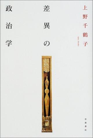 差異の政治学【 ご注文確定のタイミングについて 】 商品は他サイトでも販売しているため、在庫反映にタイムラグが生じる場合がございます。入れ違いで完売となった際は、速やかにメールでご連絡の上、キャンセルのお手続きをさせていただきます。 【 ご...