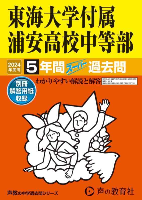 東海大学付属浦安高等学校中等部　2024年度用 5年間スーパー過去問 （声教の中学過去問シリーズ 357 ）【 ご注文確定のタイミングについて 】 商品は他サイトでも販売しているため、在庫反映にタイムラグが生じる場合がございます。入れ違いで...