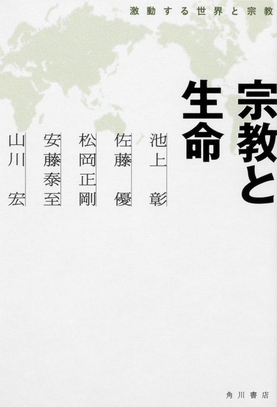 宗教と生命 激動する世界と宗教【 ご注文確定のタイミングについて 】 商品は他サイトでも販売しているため、在庫反映にタイムラグが生じる場合がございます。入れ違いで完売となった際は、速やかにメールでご連絡の上、キャンセルのお手続きをさせていた...