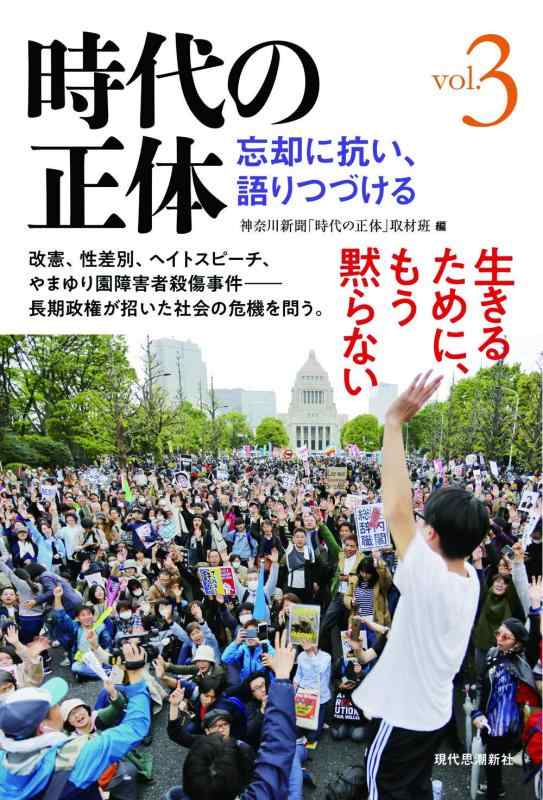 時代の正体vol.3 忘却に抗い、語りつづける【 ご注文確定のタイミングについて 】 商品は他サイトでも販売しているため、在庫反映にタイムラグが生じる場合がございます。入れ違いで完売となった際は、速やかにメールでご連絡の上、キャンセルのお手...