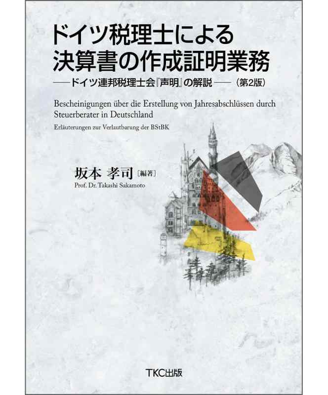 ドイツ税理士による決算書の作成証明業務(第2版) ―ドイツ連邦税理士会『声明』の解説―【 ご注文確定のタイミングについて 】 商品は他サイトでも販売しているため、在庫反映にタイムラグが生じる場合がございます。入れ違いで完売となった際は、速や...