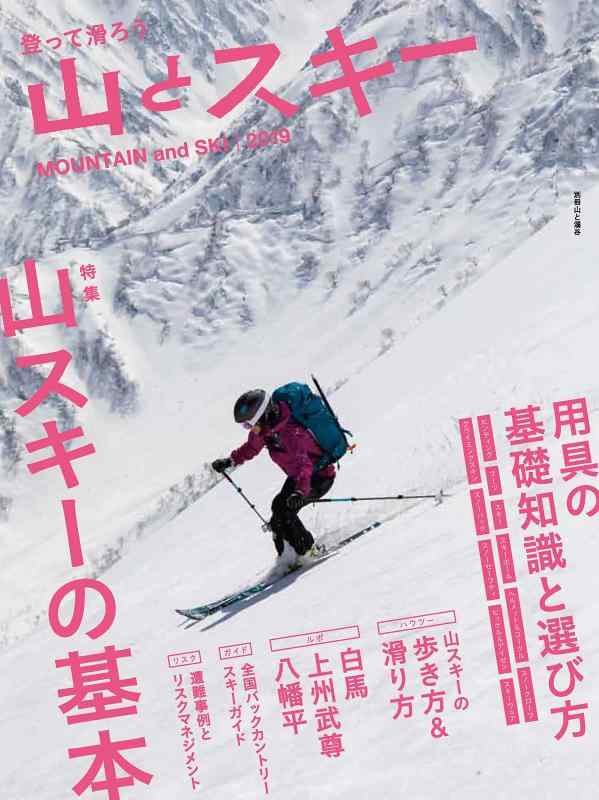 山とスキー 2019 (別冊山と溪谷)【 ご注文確定のタイミングについて 】 商品は他サイトでも販売しているため、在庫反映にタイムラグが生じる場合がございます。入れ違いで完売となった際は、速やかにメールでご連絡の上、キャンセルのお手続きをさ...