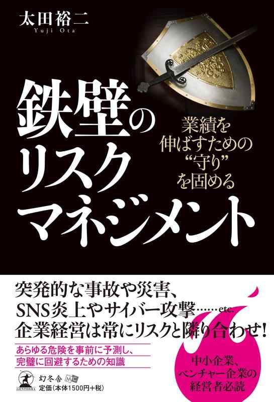 業績を伸ばすための"守り"を固める 鉄壁のリスクマネジメント【 ご注文確定のタイミングについて 】 商品は他サイトでも販売しているため、在庫反映にタイムラグが生じる場合がございます。入れ違いで完売となった際は、速やかにメ...