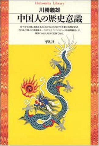 中国人の歴史意識 (平凡社ライブラリー)【 ご注文確定のタイミングについて 】 商品は他サイトでも販売しているため、在庫反映にタイムラグが生じる場合がございます。入れ違いで完売となった際は、速やかにメールでご連絡の上、キャンセルのお手続きを...