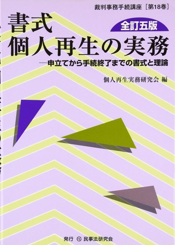 書式個人再生の実務: 申立てから手続終了までの書式と理論 (裁判事務手続講座 第 18巻)【 ご注文確定のタイミングについて 】 商品は他サイトでも販売しているため、在庫反映にタイムラグが生じる場合がございます。入れ違いで完売となった際は、...