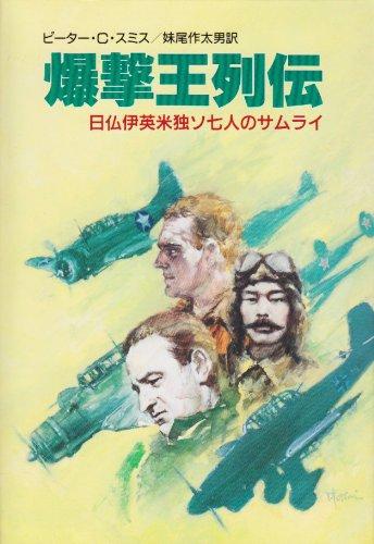 爆撃王列伝: 日仏伊英米独ソ七人のサムライ【 ご注文確定のタイミングについて 】 商品は他サイトでも販売しているため、在庫反映にタイムラグが生じる場合がございます。入れ違いで完売となった際は、速やかにメールでご連絡の上、キャンセルのお手続き...