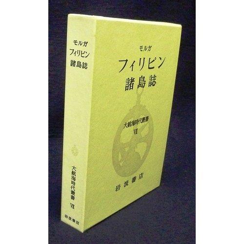 大航海時代叢書〈第I期 7〉フィリピン諸島誌【 ご注文確定のタイミングについて 】 商品は他サイトでも販売しているため、在庫反映にタイムラグが生じる場合がございます。入れ違いで完売となった際は、速やかにメールでご連絡の上、キャンセルのお手続...