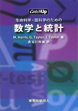 生命科学・医科学のための数学と統計 (Catch up)【 ご注文確定のタイミングについて 】 商品は他サイトでも販売しているため、在庫反映にタイムラグが生じる場合がございます。入れ違いで完売となった際は、速やかにメールでご連絡の上、キャン...