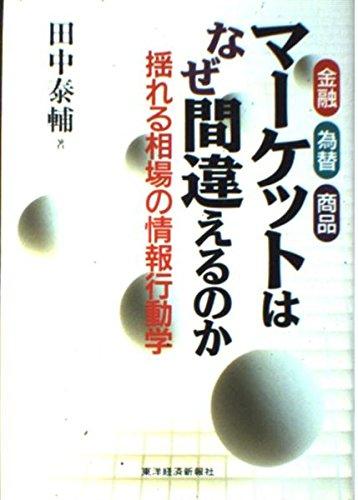 マ-ケットはなぜ間違えるのか: 揺れる相場の情報行動学【 ご注文確定のタイミングについて 】 商品は他サイトでも販売しているため、在庫反映にタイムラグが生じる場合がございます。入れ違いで完売となった際は、速やかにメールでご連絡の上、キャンセ...