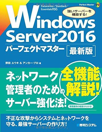Windows Server 2016 パーフェクトマスター (Perfect Master)【 ご注文確定のタイミングについて 】 商品は他サイトでも販売しているため、在庫反映にタイムラグが生じる場合がございます。入れ違いで完売となった際...