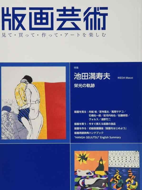 版画芸術 176―見て・買って・作って・アートを楽しむ 特集:池田満寿夫栄光の軌跡【 ご注文確定のタイミングについて 】 商品は他サイトでも販売しているため、在庫反映にタイムラグが生じる場合がございます。入れ違いで完売となった際は、速やかに...