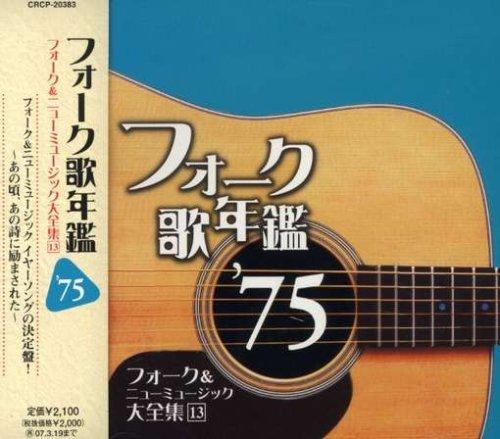 フォーク歌年鑑1975【 ご注文確定のタイミングについて 】 商品は他サイトでも販売しているため、在庫反映にタイムラグが生じる場合がございます。入れ違いで完売となった際は、速やかにメールでご連絡の上、キャンセルのお手続きをさせていただきます...