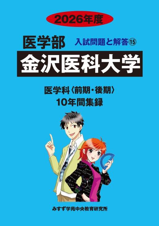 金沢医科大学 2026年度―10年間収録 (医学部入試問題と解答)【 ご注文確定のタイミングについて 】 商品は他サイトでも販売しているため、在庫反映にタイムラグが生じる場合がございます。入れ違いで完売となった際は、速やかにメールでご連絡の...