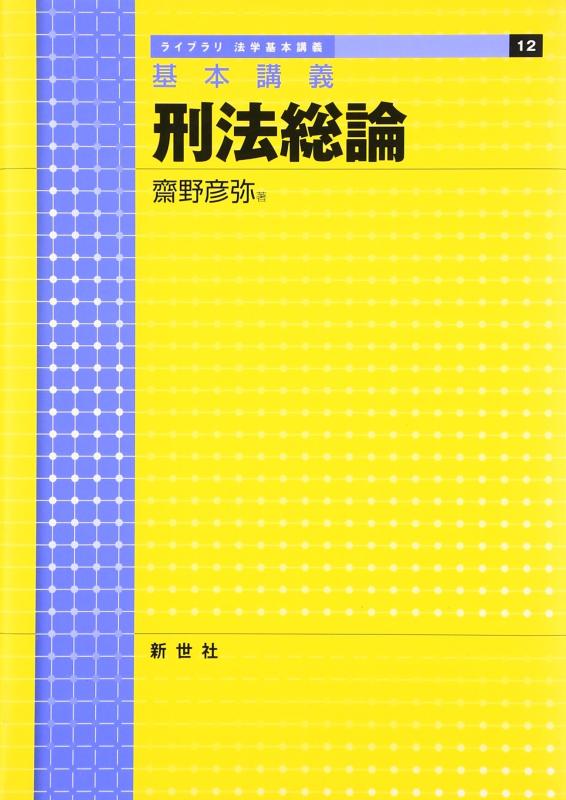 基本講義刑法総論 (ライブラリ法学基本講義 12)【 ご注文確定のタイミングについて 】 商品は他サイトでも販売しているため、在庫反映にタイムラグが生じる場合がございます。入れ違いで完売となった際は、速やかにメールでご連絡の上、キャンセルの...
