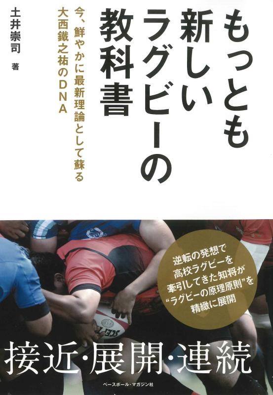 もっとも新しいラグビーの教科書 《今、鮮やかに最新理論として蘇る大西鐵之祐のDNA》【 ご注文確定のタイミングについて 】 商品は他サイトでも販売しているため、在庫反映にタイムラグが生じる場合がございます。入れ違いで完売となった際は、速やか...