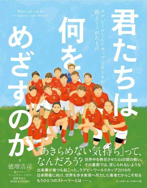 君たちは何をめざすのか 《ラグビーワールドカップ2019が教えてくれたもの》【 ご注文確定のタイミングについて 】 商品は他サイトでも販売しているため、在庫反映にタイムラグが生じる場合がございます。入れ違いで完売となった際は、速やかにメール...