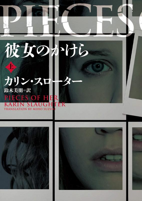 彼女のかけら 上 (ハーパーBOOKS)【 ご注文確定のタイミングについて 】 商品は他サイトでも販売しているため、在庫反映にタイムラグが生じる場合がございます。入れ違いで完売となった際は、速やかにメールでご連絡の上、キャンセルのお手続きを...