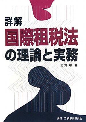 詳解国際租税法の理論と実務【 ご注文確定のタイミングについて 】 商品は他サイトでも販売しているため、在庫反映にタイムラグが生じる場合がございます。入れ違いで完売となった際は、速やかにメールでご連絡の上、キャンセルのお手続きをさせていただき...