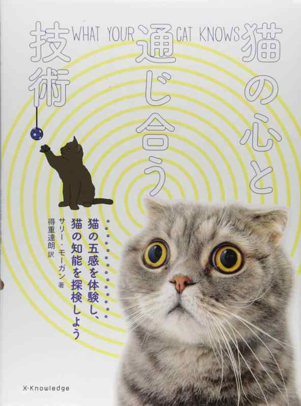 猫の心と通じ合う技術【 ご注文確定のタイミングについて 】 商品は他サイトでも販売しているため、在庫反映にタイムラグが生じる場合がございます。入れ違いで完売となった際は、速やかにメールでご連絡の上、キャンセルのお手続きをさせていただきます。...