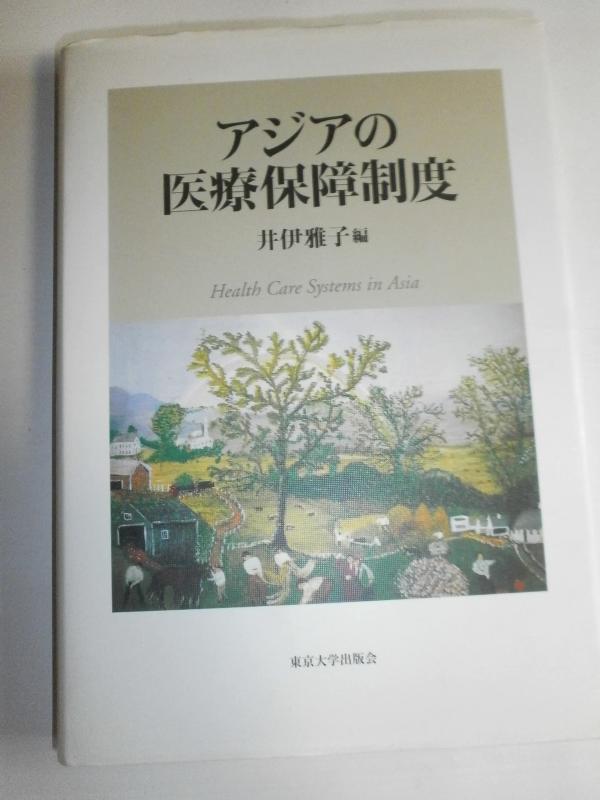 アジアの医療保障制度【 ご注文確定のタイミングについて 】 商品は他サイトでも販売しているため、在庫反映にタイムラグが生じる場合がございます。入れ違いで完売となった際は、速やかにメールでご連絡の上、キャンセルのお手続きをさせていただきます。...