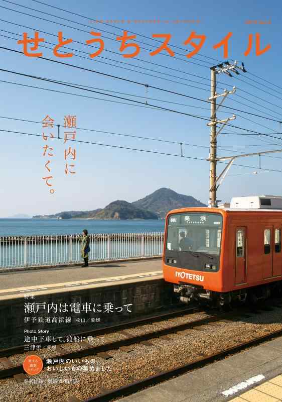 せとうちスタイル Vol.9【 ご注文確定のタイミングについて 】 商品は他サイトでも販売しているため、在庫反映にタイムラグが生じる場合がございます。入れ違いで完売となった際は、速やかにメールでご連絡の上、キャンセルのお手続きをさせていただ...