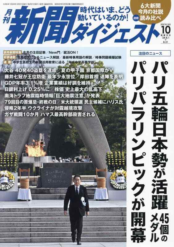 新聞ダイジェスト 2024年 10 月号 [雑誌]【 ご注文確定のタイミングについて 】 商品は他サイトでも販売しているため、在庫反映にタイムラグが生じる場合がございます。入れ違いで完売となった際は、速やかにメールでご連絡の上、キャンセルの...