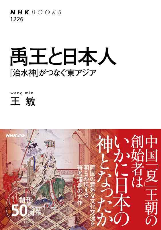 禹王と日本人 「治水神」がつなぐ東アジア (NHKブックス)【 ご注文確定のタイミングについて 】 商品は他サイトでも販売しているため、在庫反映にタイムラグが生じる場合がございます。入れ違いで完売となった際は、速やかにメールでご連絡の上、キ...