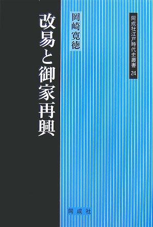 改易と御家再興 (同成社江戸時代史叢書 24)【 ご注文確定のタイミングについて 】 商品は他サイトでも販売しているため、在庫反映にタイムラグが生じる場合がございます。入れ違いで完売となった際は、速やかにメールでご連絡の上、キャンセルのお手...