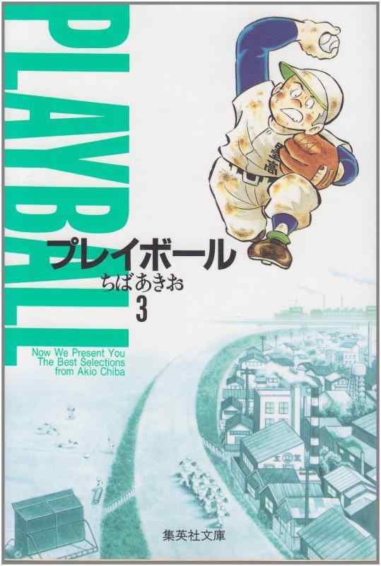 プレイボール 3【 ご注文確定のタイミングについて 】 商品は他サイトでも販売しているため、在庫反映にタイムラグが生じる場合がございます。入れ違いで完売となった際は、速やかにメールでご連絡の上、キャンセルのお手続きをさせていただきます。 【...