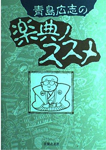 青島広志の楽典ノススメ【 ご注文確定のタイミングについて 】 商品は他サイトでも販売しているため、在庫反映にタイムラグが生じる場合がございます。入れ違いで完売となった際は、速やかにメールでご連絡の上、キャンセルのお手続きをさせていただきます...