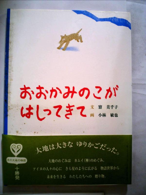 おおかみのこがはしってきて (北の大地の物語)【 ご注文確定のタイミングについて 】 商品は他サイトでも販売しているため、在庫反映にタイムラグが生じる場合がございます。入れ違いで完売となった際は、速やかにメールでご連絡の上、キャンセルのお手...