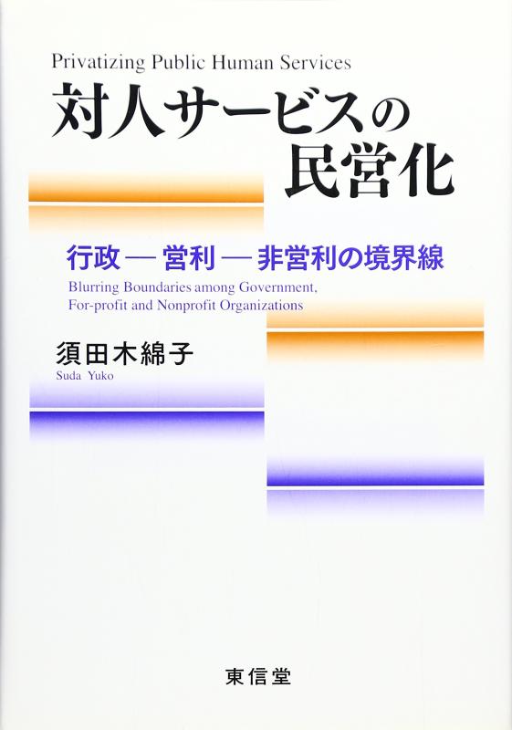対人サービスの民営化: 行政-営利-非営利の境界線【 ご注文確定のタイミングについて 】 商品は他サイトでも販売しているため、在庫反映にタイムラグが生じる場合がございます。入れ違いで完売となった際は、速やかにメールでご連絡の上、キャンセルの...