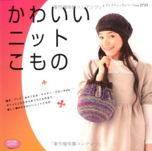 かわいいニットこもの: 帽子・バッグ・あみぐるみ・マフラーetc.… (レディブティックシリーズ no. 2733)【 ご注文確定のタイミングについて 】 商品は他サイトでも販売しているため、在庫反映にタイムラグが生じる場合がございます。入...