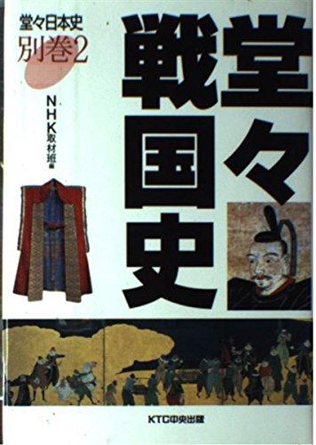 堂々戦国史 (堂々日本史 別巻 2)【 ご注文確定のタイミングについて 】 商品は他サイトでも販売しているため、在庫反映にタイムラグが生じる場合がございます。入れ違いで完売となった際は、速やかにメールでご連絡の上、キャンセルのお手続きをさせ...