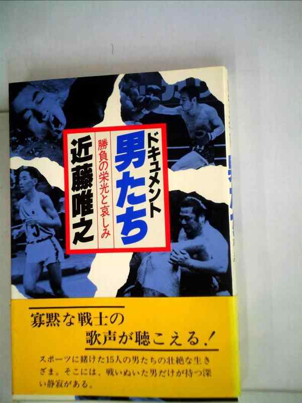 ドキュメント・男たち―勝負の栄光と哀しみ (1980年)【 ご注文確定のタイミングについて 】 商品は他サイトでも販売しているため、在庫反映にタイムラグが生じる場合がございます。入れ違いで完売となった際は、速やかにメールでご連絡の上、キャン...