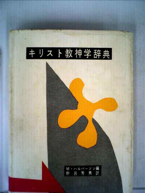 キリスト教神学辞典 (1960年)【 ご注文確定のタイミングについて 】 商品は他サイトでも販売しているため、在庫反映にタイムラグが生じる場合がございます。入れ違いで完売となった際は、速やかにメールでご連絡の上、キャンセルのお手続きをさせて...