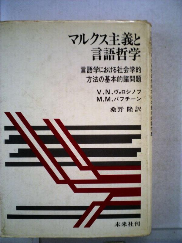 マルクス主義と言語哲学―言語学における社会学的方法の基本的諸問題 (1976年)【 ご注文確定のタイミングについて 】 商品は他サイトでも販売しているため、在庫反映にタイムラグが生じる場合がございます。入れ違いで完売となった際は、速やかにメ...