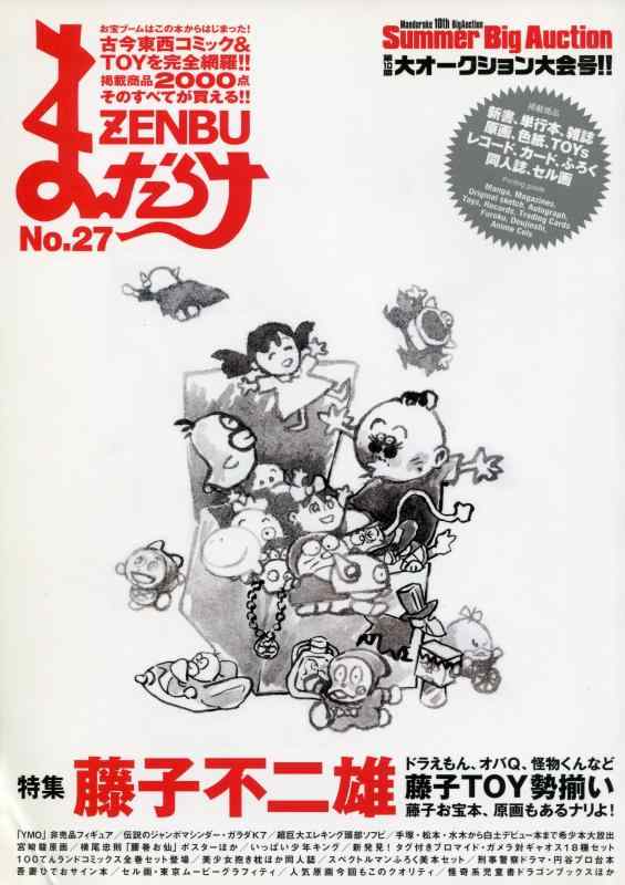 まんだらけZENBU No.27【 ご注文確定のタイミングについて 】 商品は他サイトでも販売しているため、在庫反映にタイムラグが生じる場合がございます。入れ違いで完売となった際は、速やかにメールでご連絡の上、キャンセルのお手続きをさせてい...