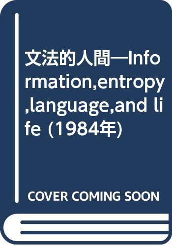 文法的人間―Information,entropy,language,and life (1984年)【 ご注文確定のタイミングについて 】 商品は他サイトでも販売しているため、在庫反映にタイムラグが生じる場合がございます。入れ違いで完売と...